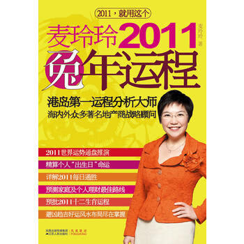 麦玲玲2011兔年运程 麦玲玲 9787214064677 江苏人 出版社