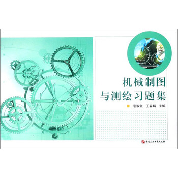 机械制图与测绘习题集