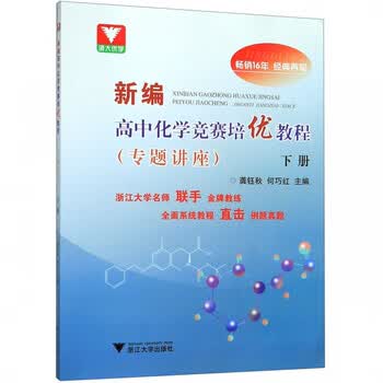 新编高中化学竞赛培优教程(专题讲座下)
