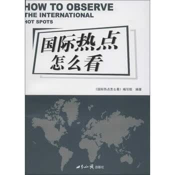 国际热点怎么看