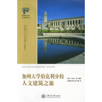加州大学伯克利分校人文建筑之旅/建筑/书籍