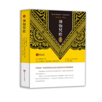 薄伽梵歌（注释本） 健身与保健 瑜伽/美体 毗耶娑  四川人民出版社 9787220094750