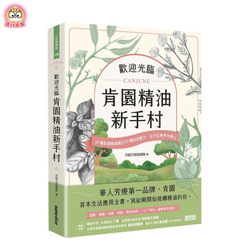 欢迎光临 肯园精油新手村：20种精油调出80种对症配方 全方位疗身也疗心