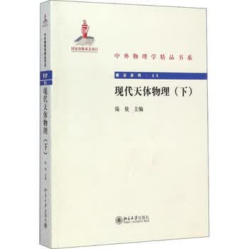 现代天体物理 下