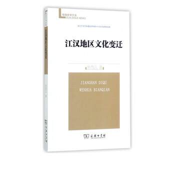 江汉地区文化变迁/珞珈史学文库