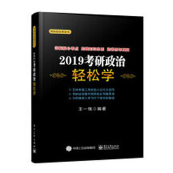 2019考研政治轻松学 考试 王一珉编著 电子工业出版社 9787121348105