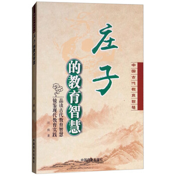 庄子的教育智慧