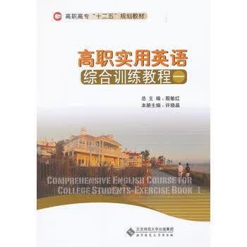 高职实用英语综合训练教程一 殷敏红 9787303167241 北京师范大学出版社