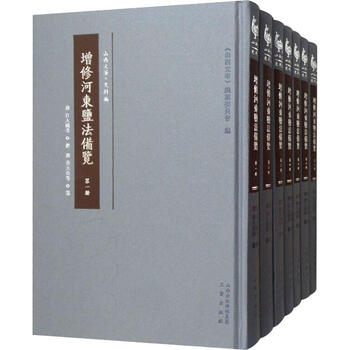 增修河东盐法备览(7册)