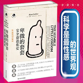 【精装现货】卑微的套套：安全套进化史 (美)安妮.科利尔 新视野人文丛书