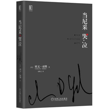 当尼采哭泣（精装）