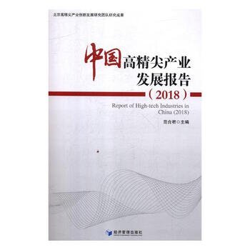 中国高精尖产业发展报告:2018:2018 经济 书籍