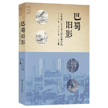 巴蜀旧影:百年前一个日本人的巴蜀行纪