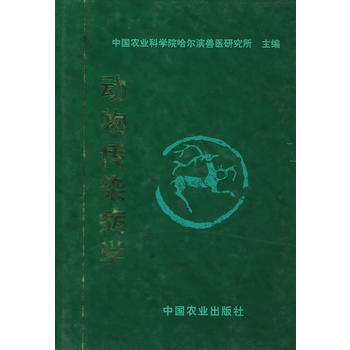 动物传染病学 9787109059375 中国农业出版社 中国农业科学院哈尔滨兽医研究所  主编