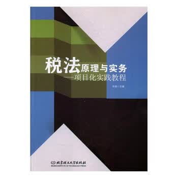 税法原理与实务：项目化实践教程 法律 书籍