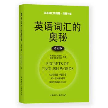 英语词汇的奥秘(考研版) 外语学习 书籍