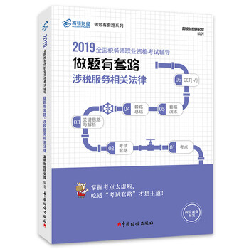  2019做题有套路涉税服务相关法律9787567808416