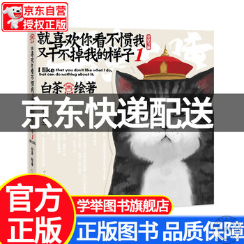 【旗舰店正版可选】就喜欢你看不惯我又干不掉我的样子 喜干123456 吾皇万睡 吾皇的白茶 就喜欢你看不惯我又干不掉我1