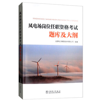 风电场岗位任职资格考试题库及大纲