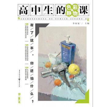 高中生的色彩静物课/敲门砖