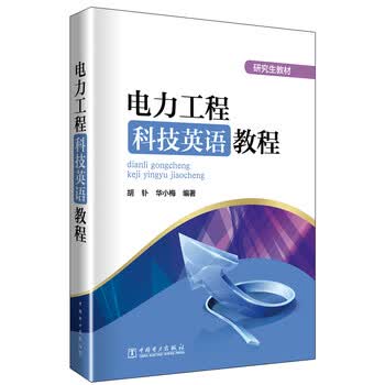 研究生教材 电力工程科技英语教程