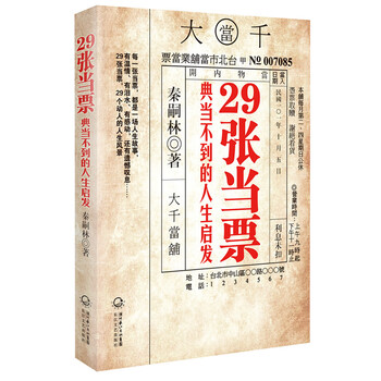 29张当票，典当不到的人生启发【正版图书】