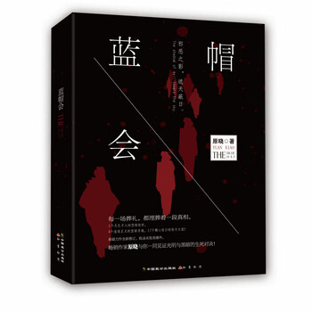 正版 蓝帽会 9787514514889