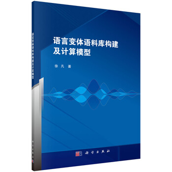 语言变体语料库构建及计算模型