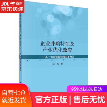 【正版图书】企业并购特征及产业优化效应—基于供给侧结构性改革背景 赵息 科学出版社 9787030629012