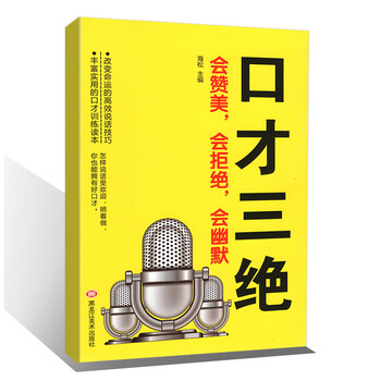 高情商沟通销售管理心理学书籍37册成功励志文学 口才三绝：会赞美，会拒绝，会幽默