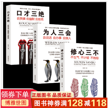 修心三不+为人三会+口才三绝（套装全3册）【5印张】（四川人民版）畅销书同款三本一茶一坐千海图书专