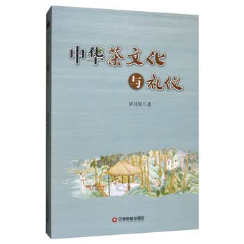 中华茶文化与礼仪