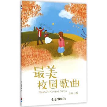 最美校园歌曲