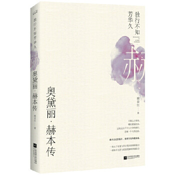 奥黛丽 赫本传：独行不知芳华久