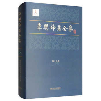 草婴译著全集（第十八卷）
