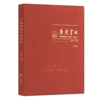 广陵书社十年书目（2003-2012）出版发行目录 工具书 广陵书社