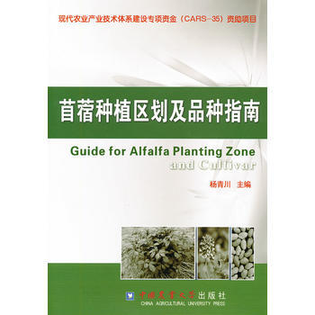 苜蓿种植区划及品种指南 9787565504839 中国农业大学出版社 杨青川