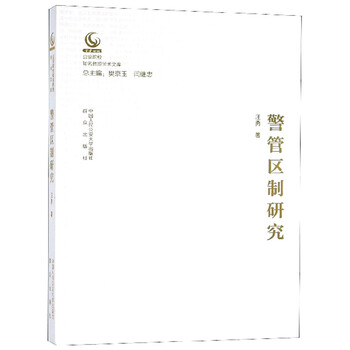 警管区制研究/公安院校知名教授学术文库