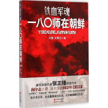 铁血军魂 关捷,关霄汉 著