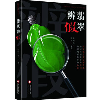 翡翠辨假