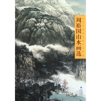 周裕国山水画选(当代中国画名家技法讲座)