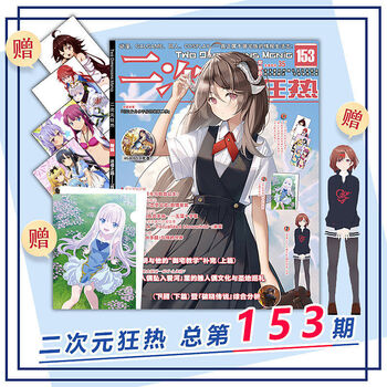 二次元狂热杂志第153期赠公主连结卡牌赠游戏动漫海报新番资讯 现货153期