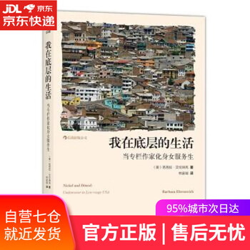 【正版图书】我在底层的生活:当专栏作家化身女服务生 [美] 芭芭拉·艾伦瑞克（Barbara Ehrenreic