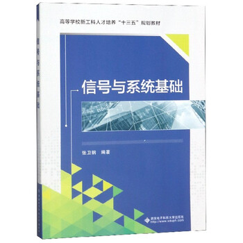 信号与系统基础(高等学校新工科人才培养十三五规划教材)
