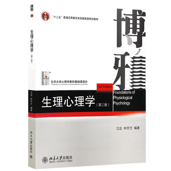 自考教材06057 6057 10070生理心理学 第三版 2014年版  沈政 林庶芝