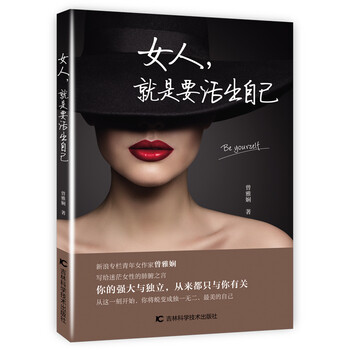 女人就是要活出自己
