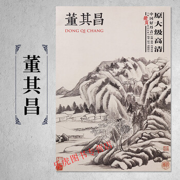 正版包邮 董其昌画集 中国好丹青大师册页精品复制：董其昌 原大级高清完整册页 董其昌山水画集