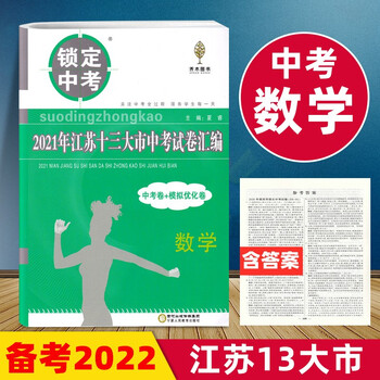 【自选】备考2022锁定中考江苏省十三大市中考试卷13大市江苏中考真题卷2021初三总复习真题卷模拟 数学