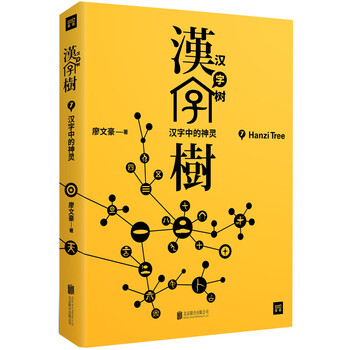 汉字树7：汉字中的神灵（修订升级版）