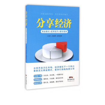 分享经济(商业模式+应用技巧+精彩案例)